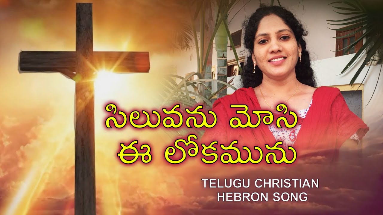 Siluvanu Mosi Ee Lokamunu // Woman of God Jerusha Rani // Telugu ...