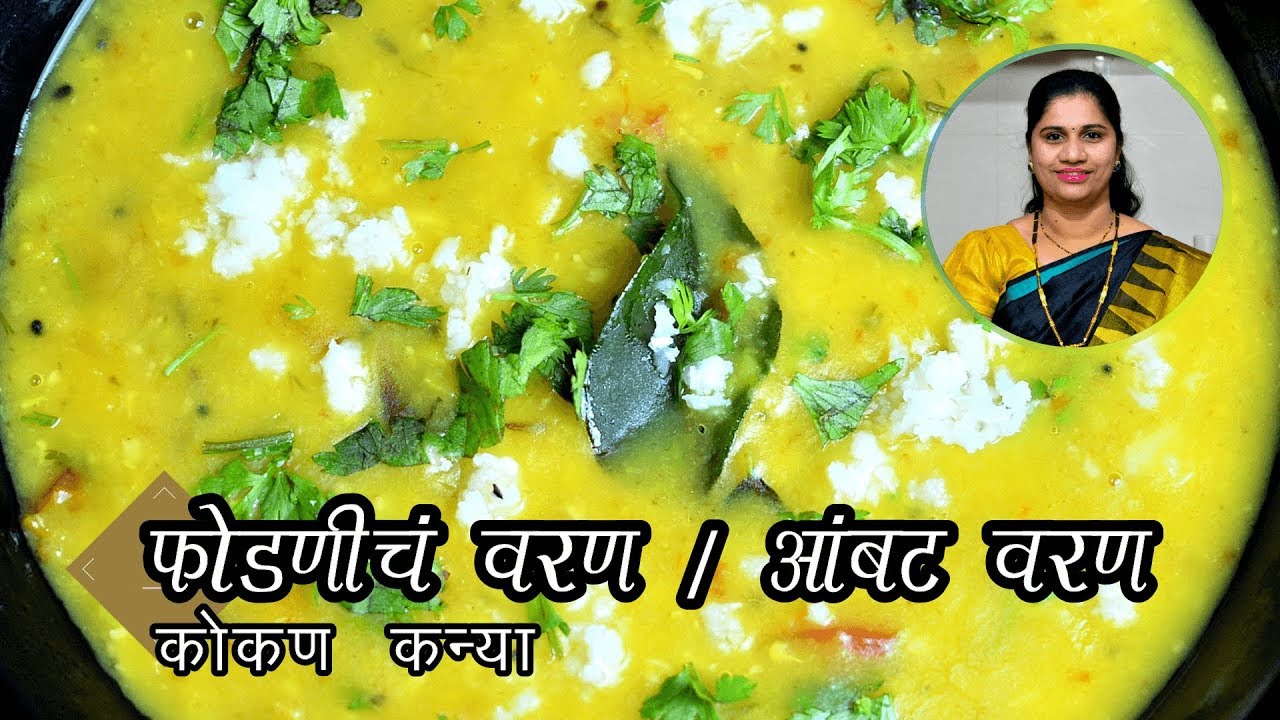 फोडणीचं वरण / आंबट वरण | Phodniche Varan recipe in marathi | Fodaniche ...