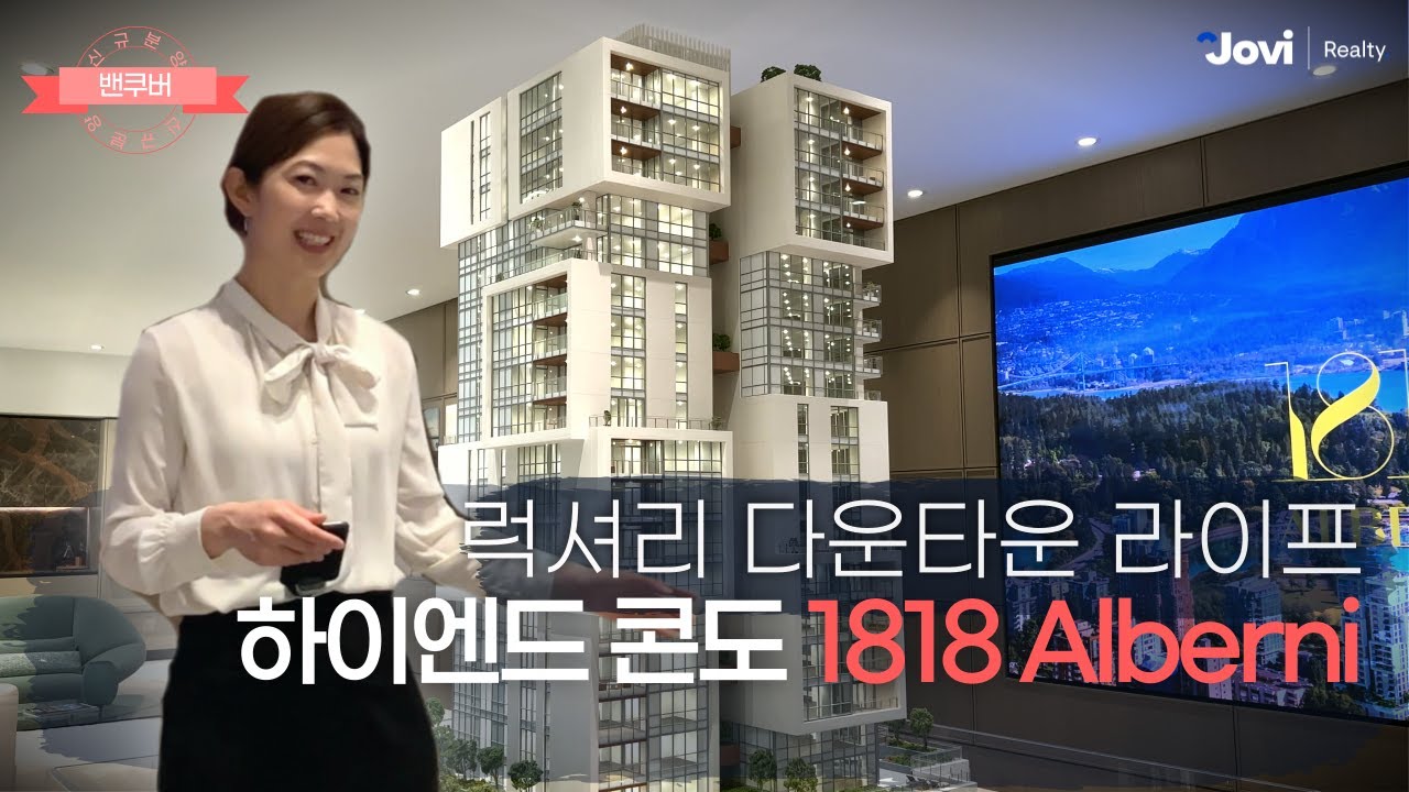 조용하고 넓은 내 집🏡 이 다운타운의 중심에!👍 밴쿠버 신규분양 1818 Alberni by Suji Seo & Terrence ...