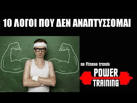 10 ΛΟΓΟΙ ΠΟΥ ΔΕΝ ΑΝΑΠΤΥΣΣΟΜΑΙ (ΜΥΙΚΑ) - YouTube