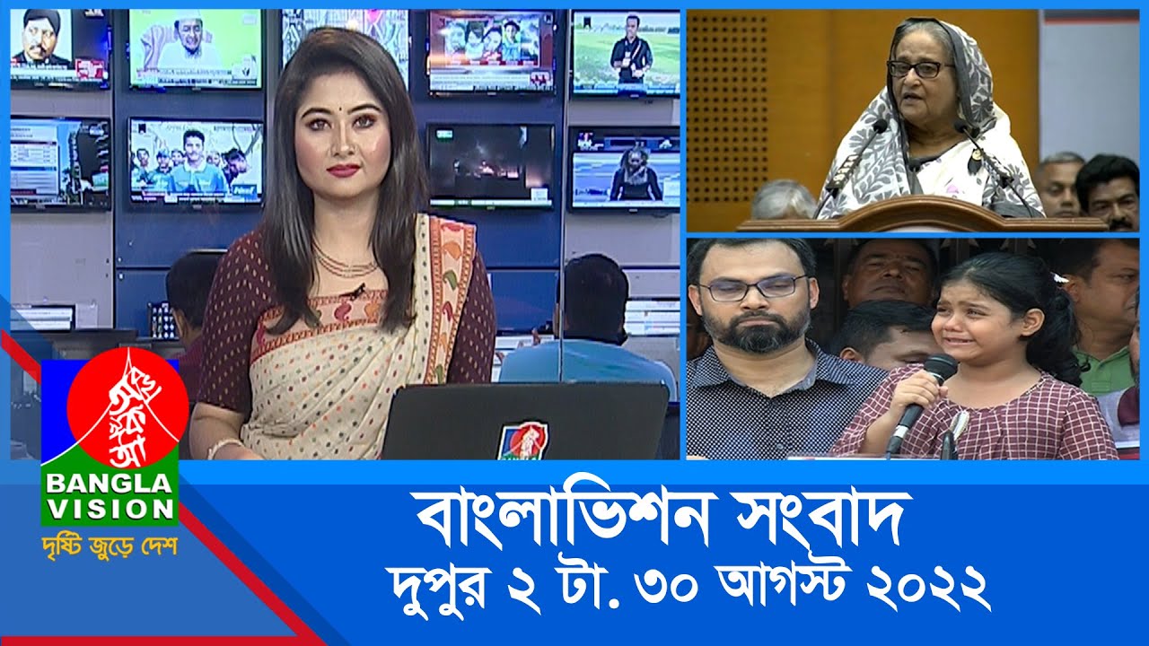 দুপুর ২টার বাংলাভিশন সংবাদ | Bangla News | 30_August _2022 | 2:00 PM | Banglavision News - YouTube