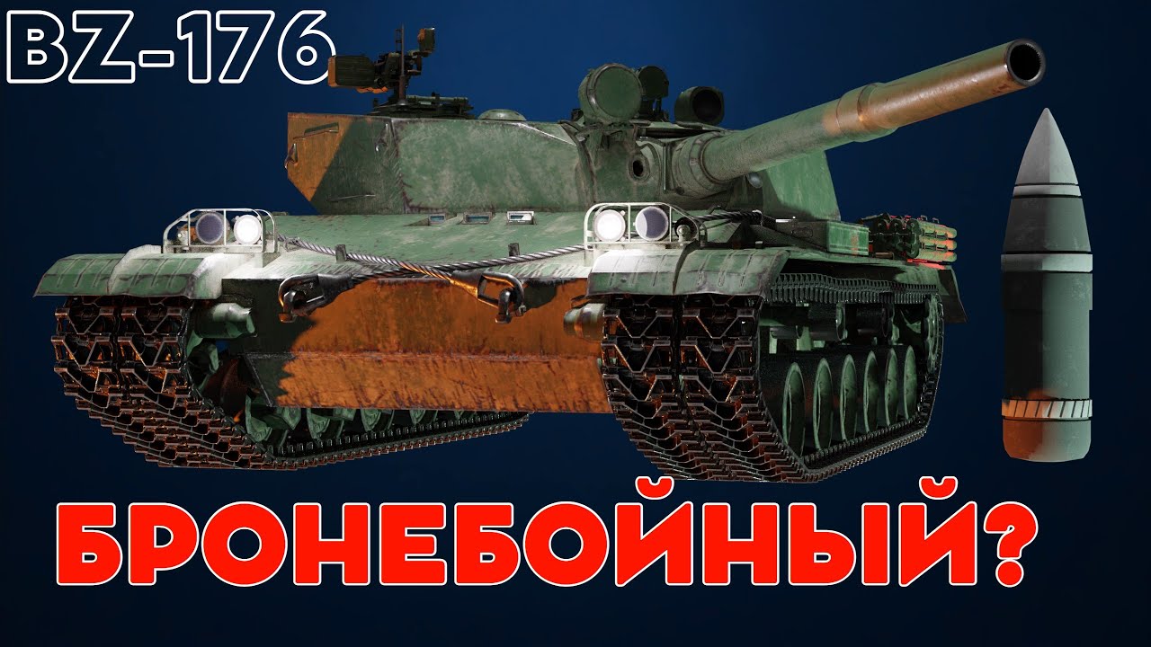 BZ-176 БРОНЕБОЙНЫЙ? - YouTube