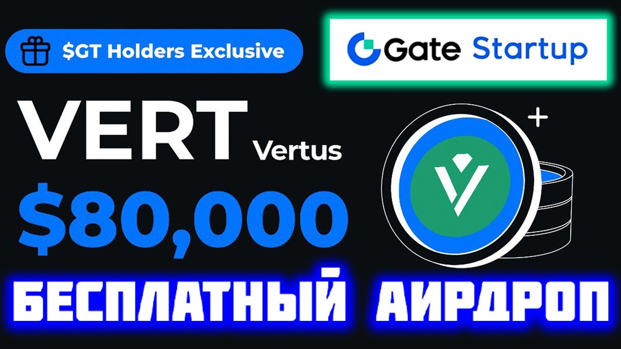 Gate.io Startup Vertus (VERT). GT Holder Airdrop. Как получить бесплатный Аирдроп для держателей ...