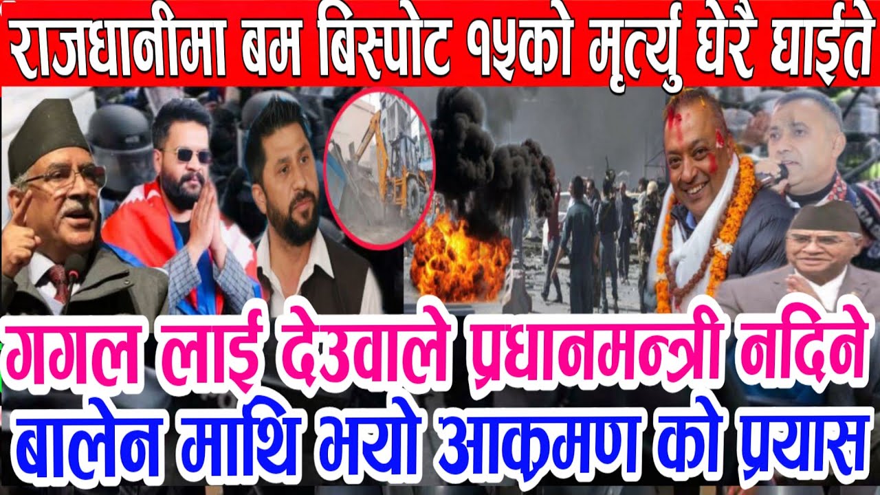 breaking news राजधानीमा बम बि,स्पोट १५ को मुर्त्यु Nepali khabar nepali ...