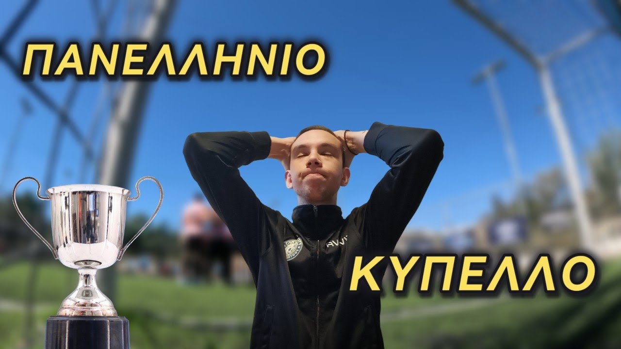 ΠΑΙΞΑΜΕ ΣΤΟ ΠΑΝΕΛΛΗΝΙΟ ΚΥΠΕΛΛΟ ΓΙΑ 2η ΧΡΟΝΙΑ!!! - YouTube