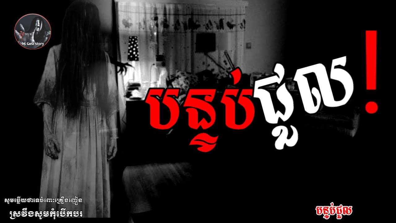 Rerng khmoch រឿងខ្មោច | បន្ទប់ជួល | ghost story - YouTube