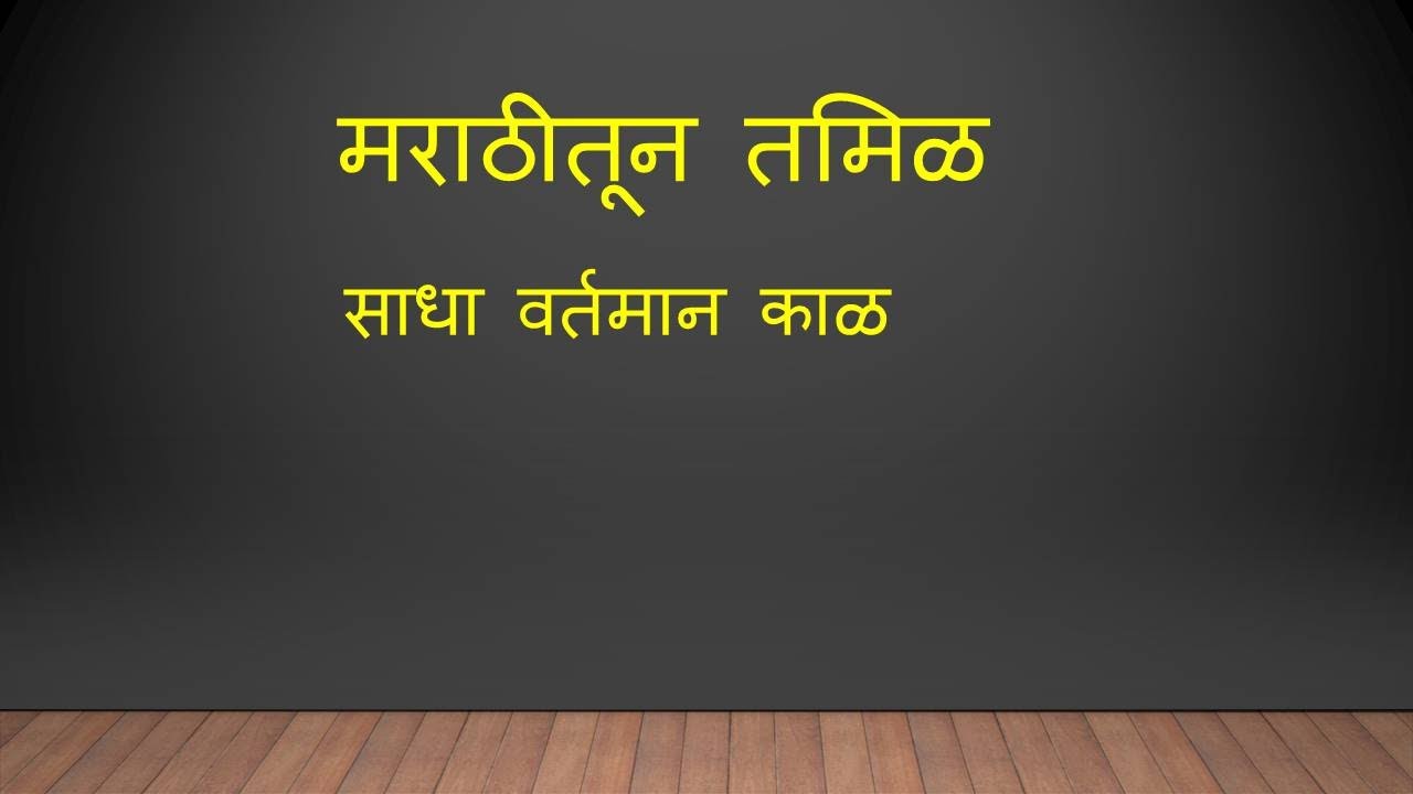 Speak Tamil from Marathi simple present tense - YouTube