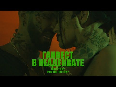 ГАНВЕСТ - В НЕАДЕКВАТЕ (mood video)