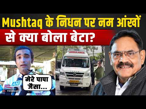Mushtaq Khan Passed Away: निधन पर Emotional हुआ बेटा, Media के सामने छलका दर्द! गम में डूबा परिवार!
