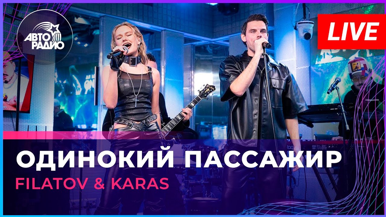 Filatov & Karas - Одинокий Пассажир (LIVE @ Авторадио) - YouTube