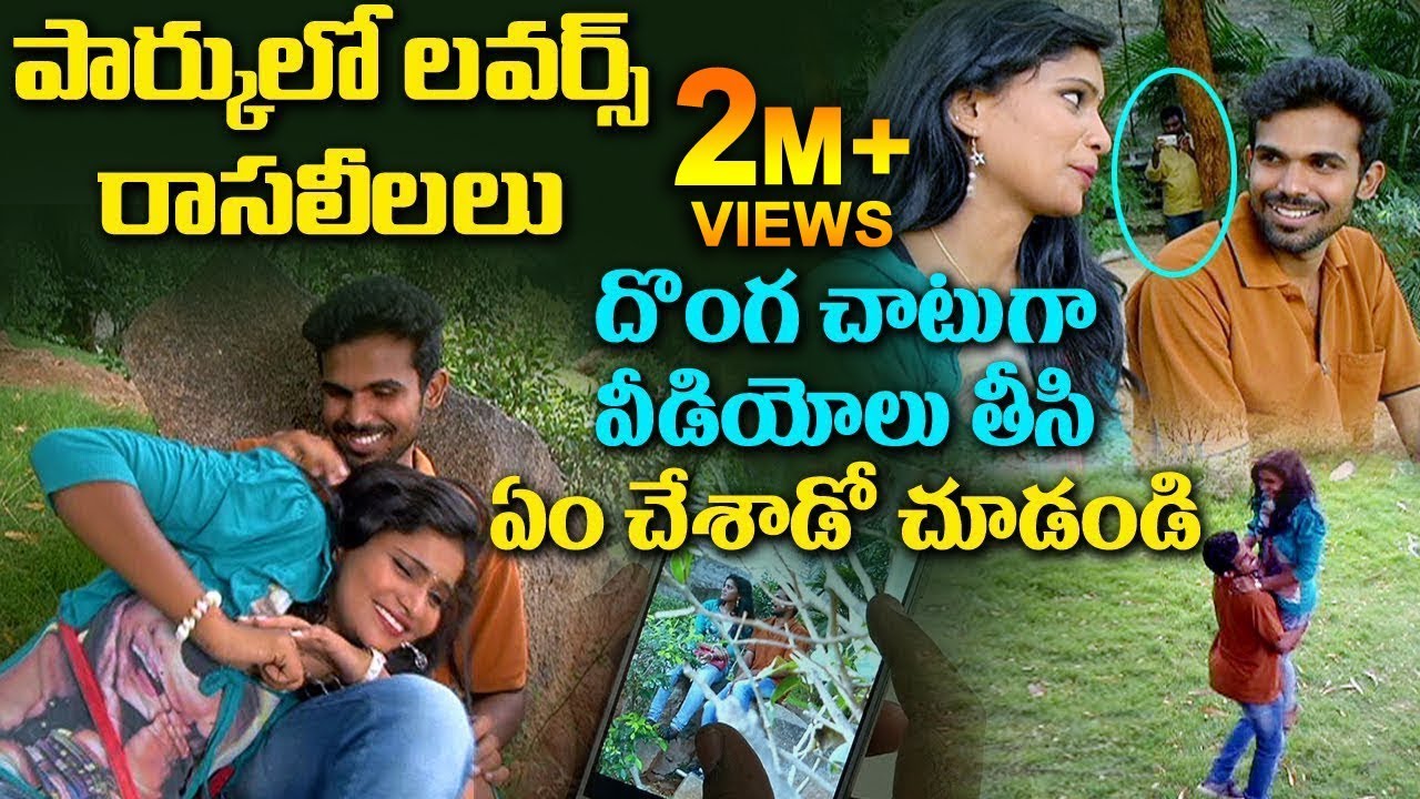 పార్కులో లవర్స్ రాసలీలలు... దొంగ చాటుగా వీడియోలు తీసి ఏం చేశాడో చూడండి ...