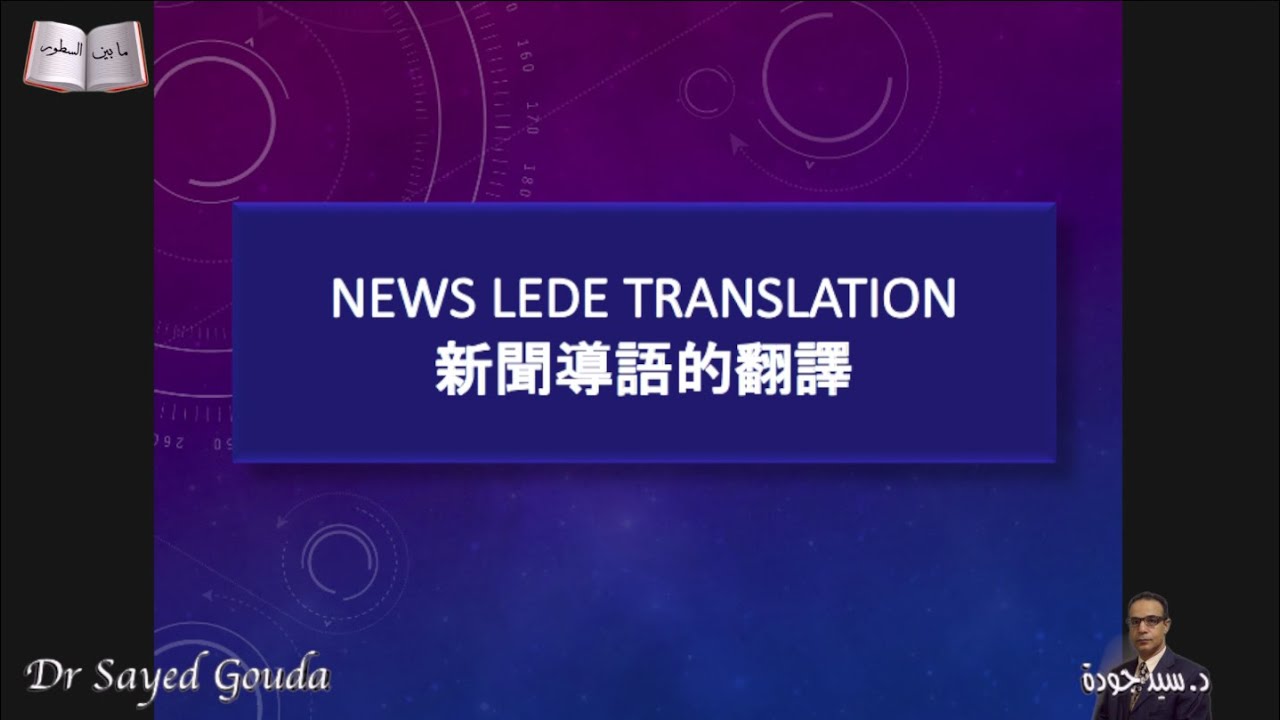 News Translation 新聞翻譯: L4 - Translation of News Lede 新聞導語的翻譯 - YouTube
