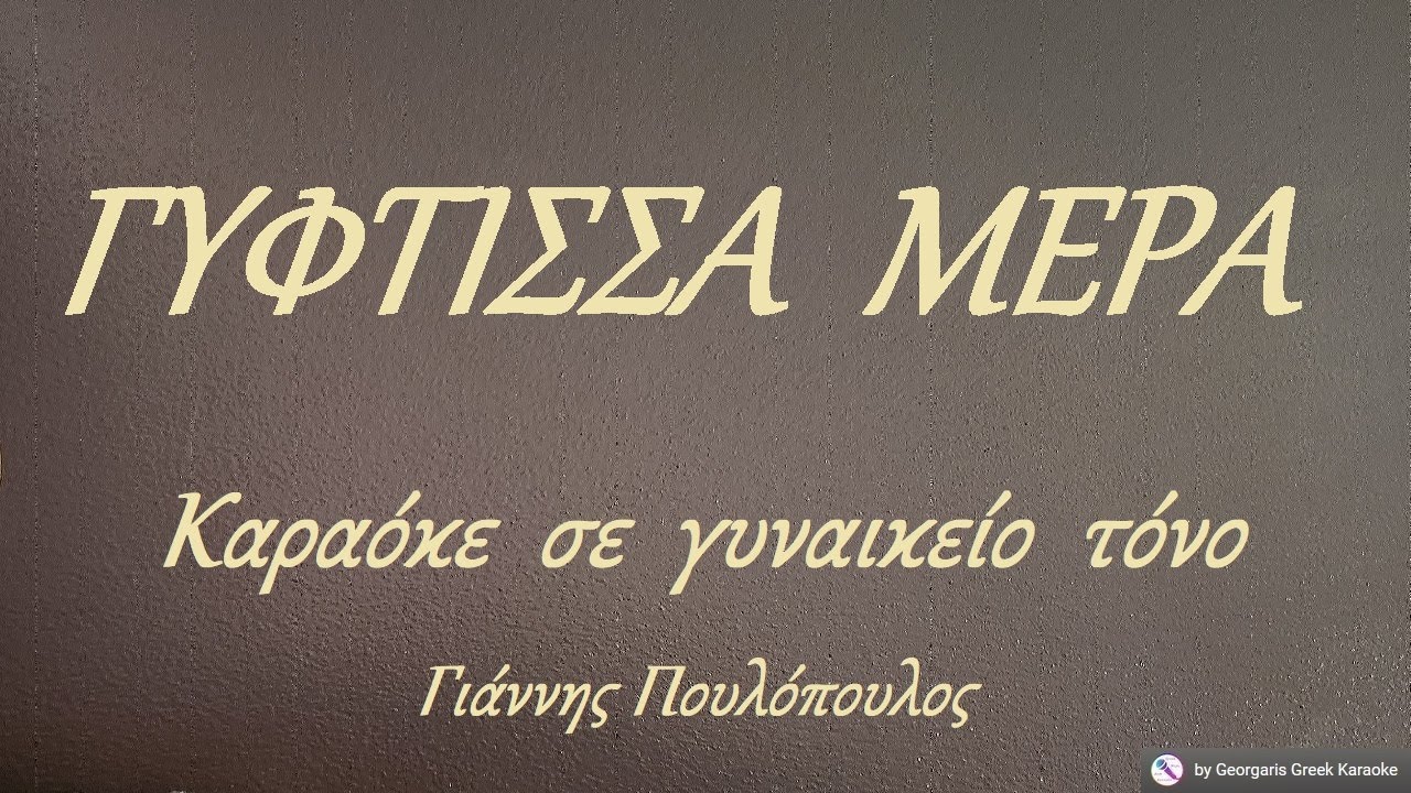 ΓΥΦΤΙΣΣΑ ΜΕΡΑ - Καραόκε σε γυναικείο τόνο - YouTube