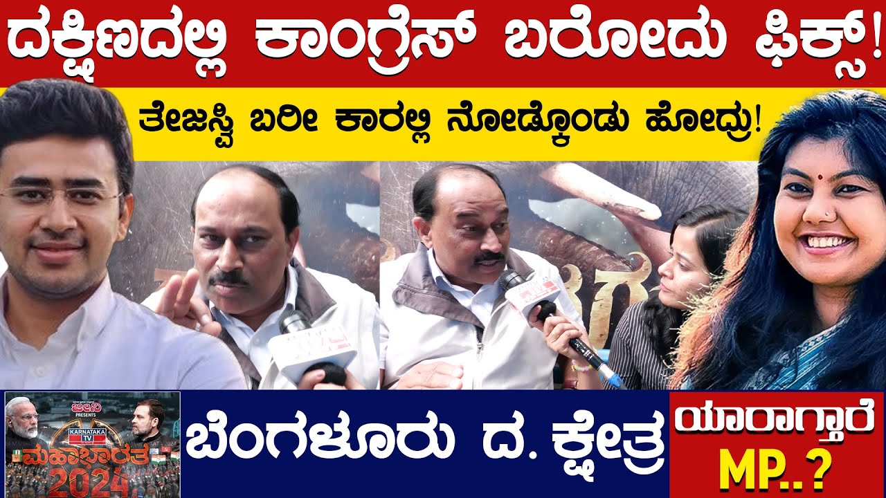 ದಕ್ಷಿಣದಲ್ಲಿ Congress ಬರೋದು ಫಿಕ್ಸ್! | Tejasvi Surya vs Soumya Reddy ...