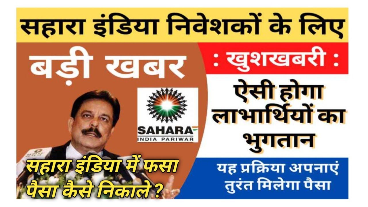 Sahara India || सहारा इंडिया में फसा पैसा कैसे निकालें || Sahara India ...