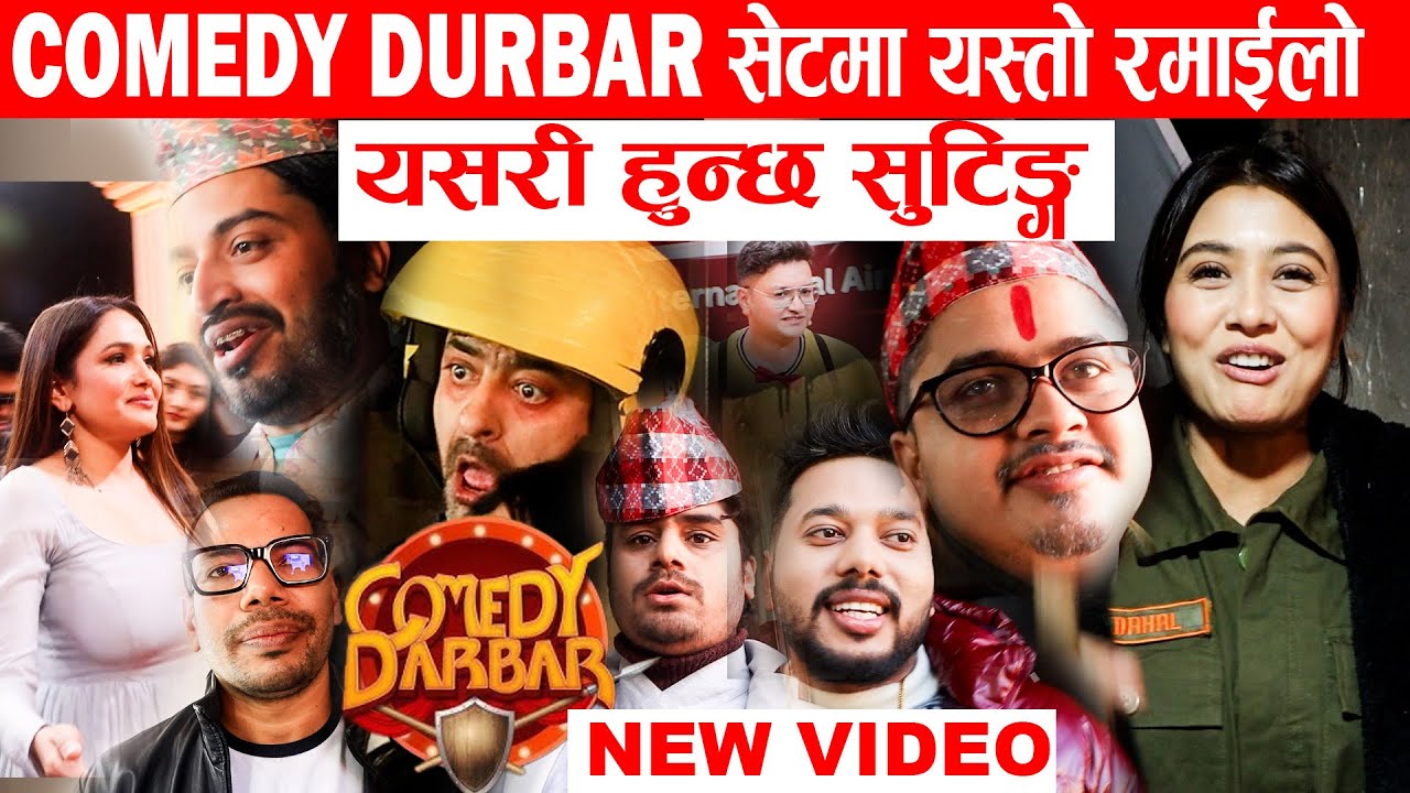 comedy durbar को सेटमा यस्तो रमाईलो, कमेडि दरवारले गर्दैछ नयाँ तयारि ...