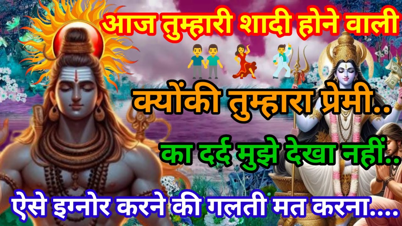 🌈888🚩Mahadev ji ka message 🌄 आज तुम्हारी शादीहोने वाली है शीघ्र 🎇shiv ...