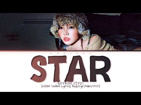 SOYEON STAR Color Coded Lyrics (Перевод на русский)