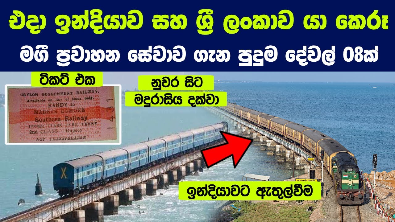 එදා ඉන්දියාව සහ ශ්‍රී ලංකාව යා කෙරූ මගී ප්‍රවාහන සේවාව ගැන පුදුම දේවල් ...