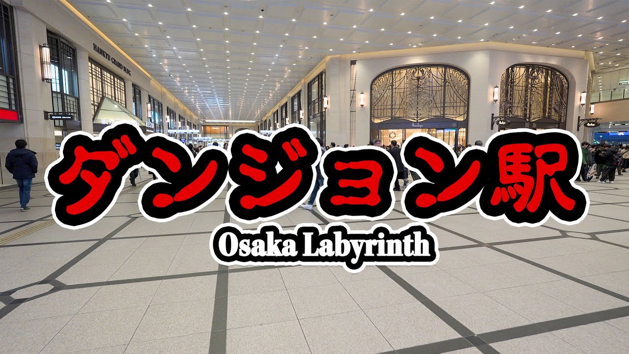 Osaka Labyrinth | Wandering Up and Down in the Overly Complicated Umeda ...