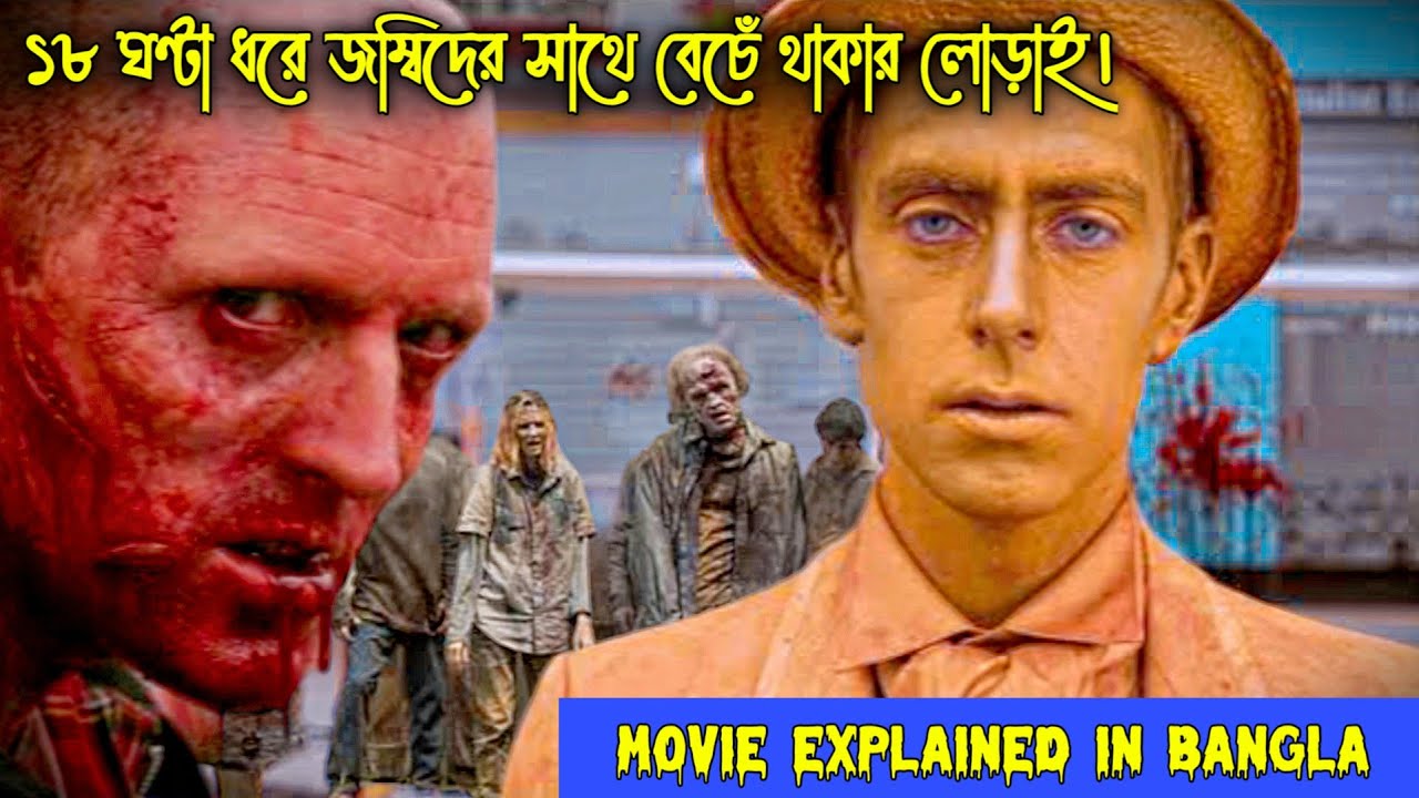 ১৮ ঘণ্টা ধরে ZOMBIE দের সাথে একা বেচেঁ থাকার লড়াই। 😱😰 STILL Movie ...