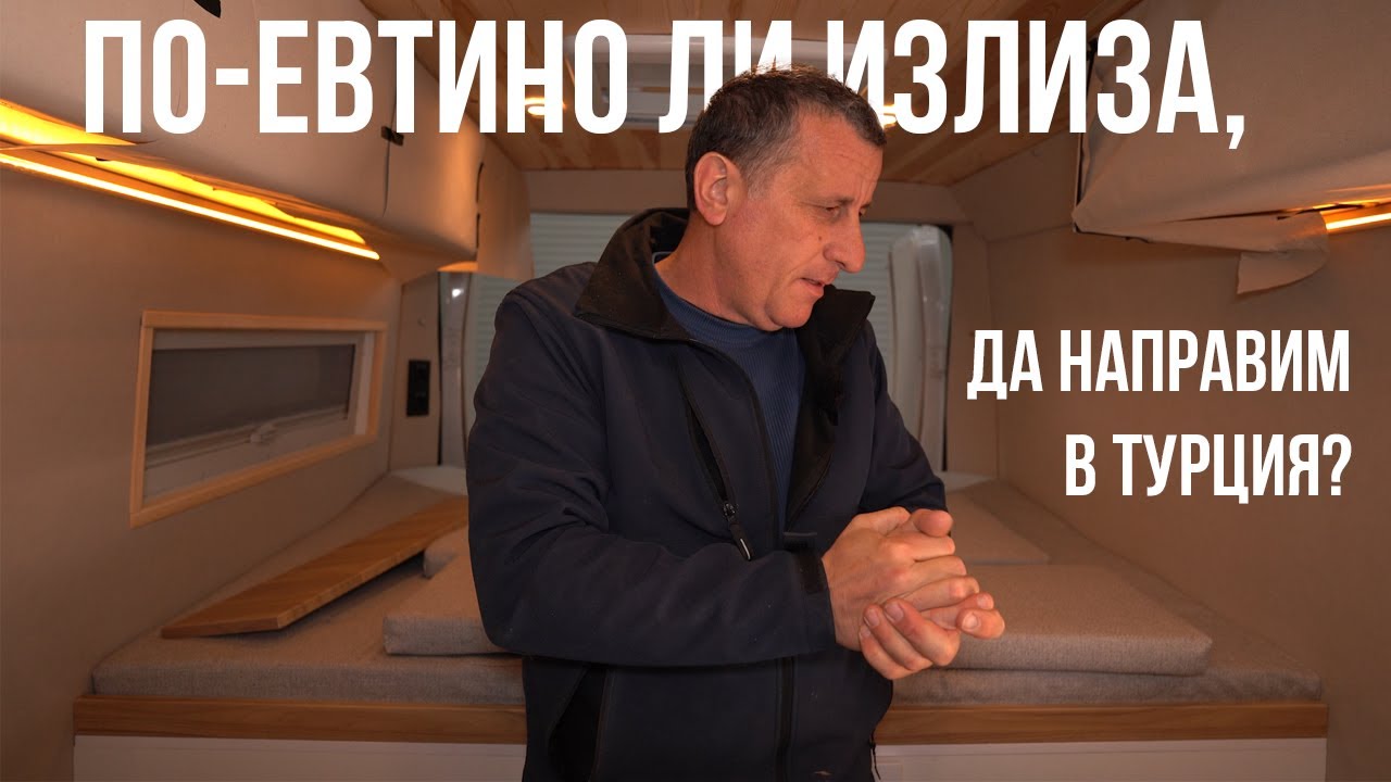 По-евтино или по-скъпо ни излиза, да направим в Турция - YouTube