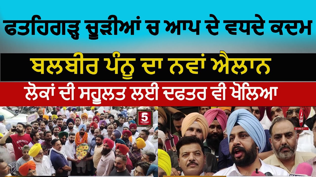 fatehgarh churria aap growing steps| balbir pannu open aap office ...
