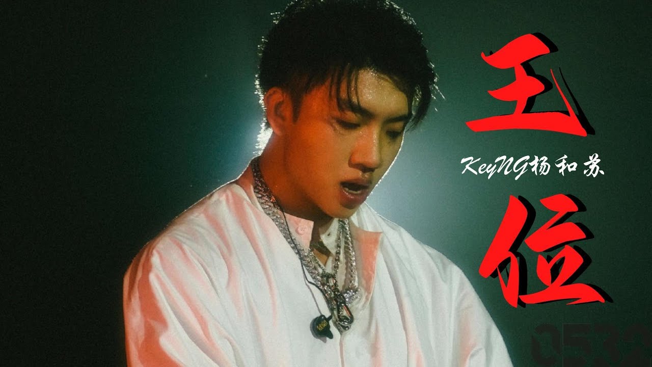 KeyNG杨和苏『王位』” 我只是想成为最强的”｜Official Lyrics Video｜動态歌词｜#0532_music #hiphop ...