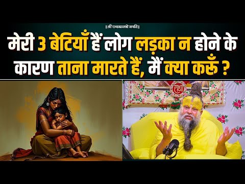 मेरी 3 बेटियाँ हैं लोग लड़का न होने के कारण ताना मारते हैं, मैं क्या करूँ ? Bhajan Marg