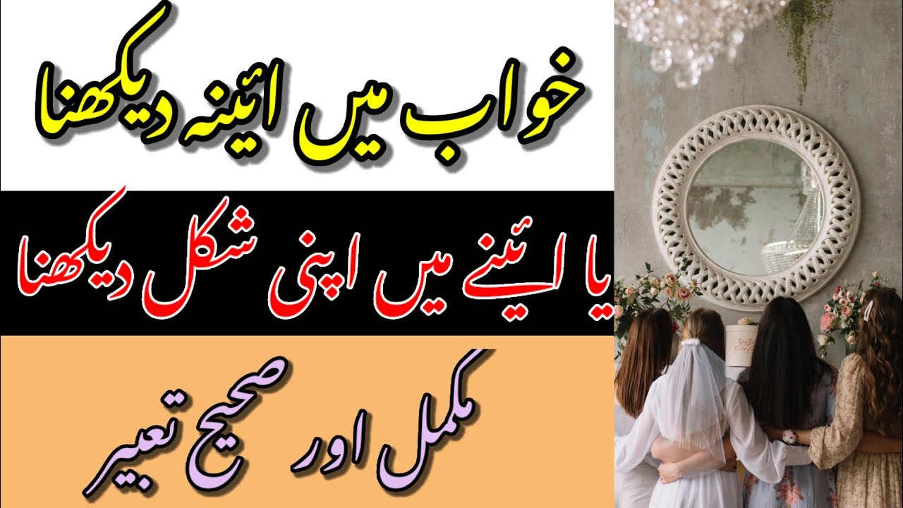 Khwab mein aina dekhna | khwab mein sheesha dekhna | mirror dream meaning | By Wazaif Beam - YouTube