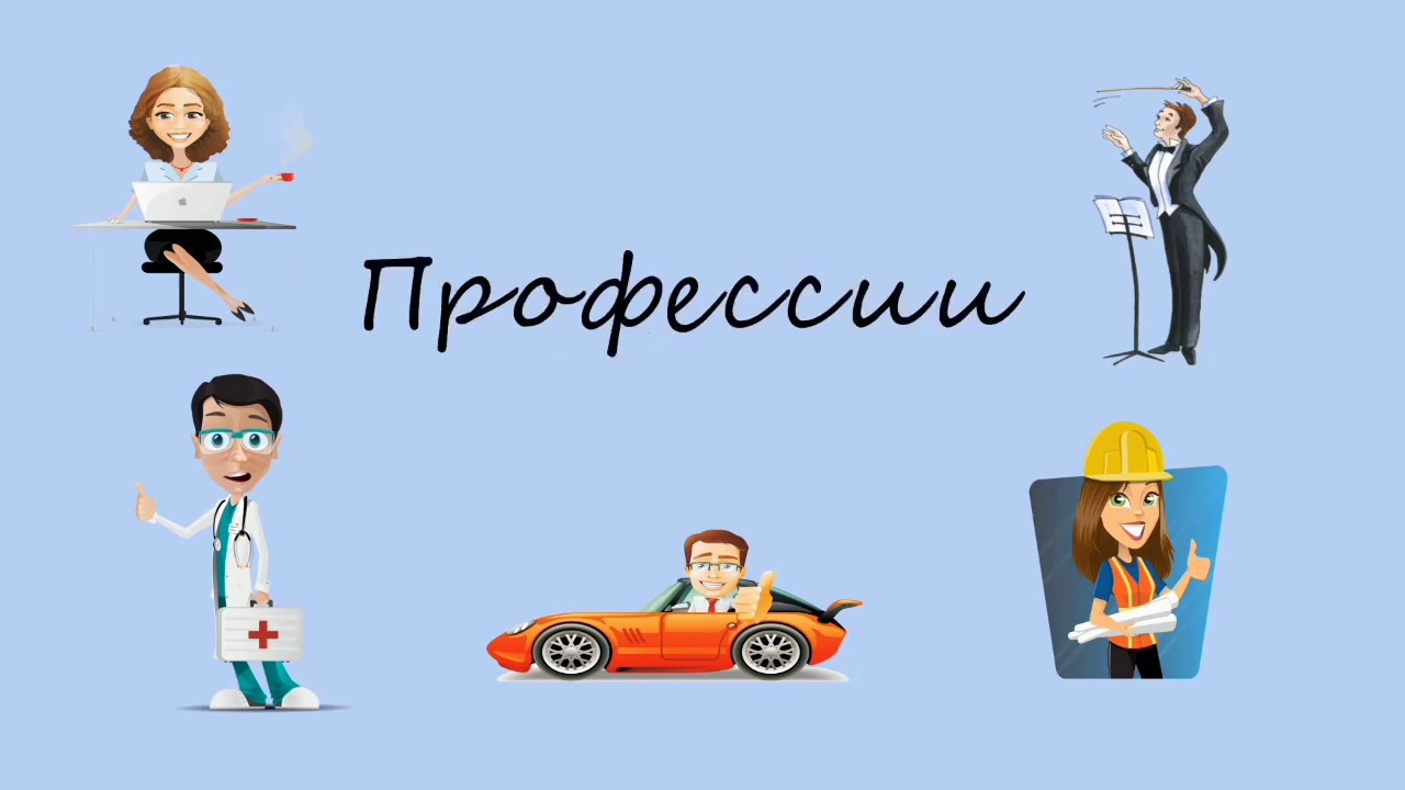 Professions in Russian. - YouTube