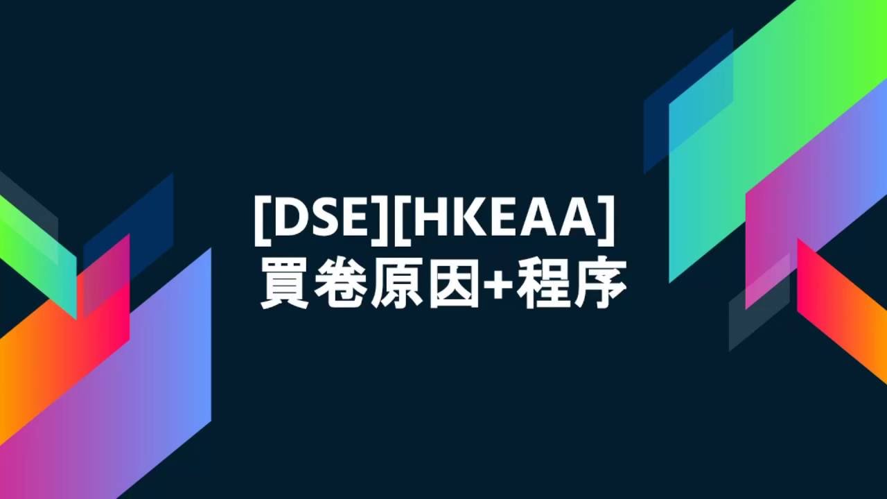 [DSE][HKEAA] 買卷程序及原因 - YouTube