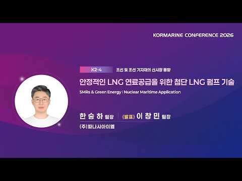 [2026 BUSAN] K2-4. James Seung-Ha Han