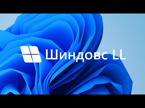 Шиндовс LL - пародия на Windows 11
