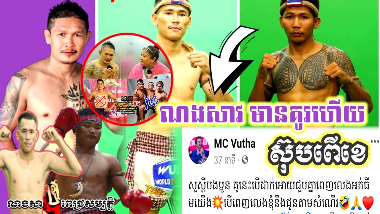 ណងសាវ បានប្រកួតហើយMc Vutha ដាក់ចំៗឲជួប Supper k កាន់ម៉េងហុង គឺ.. - YouTube