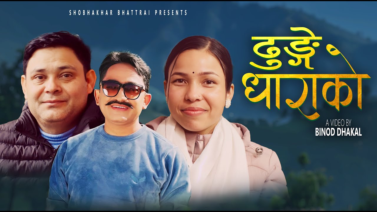 Dhunge Dharako | Shobhakhar Bhattrai, Sarita Sunar & Binod Dhakal | New ...