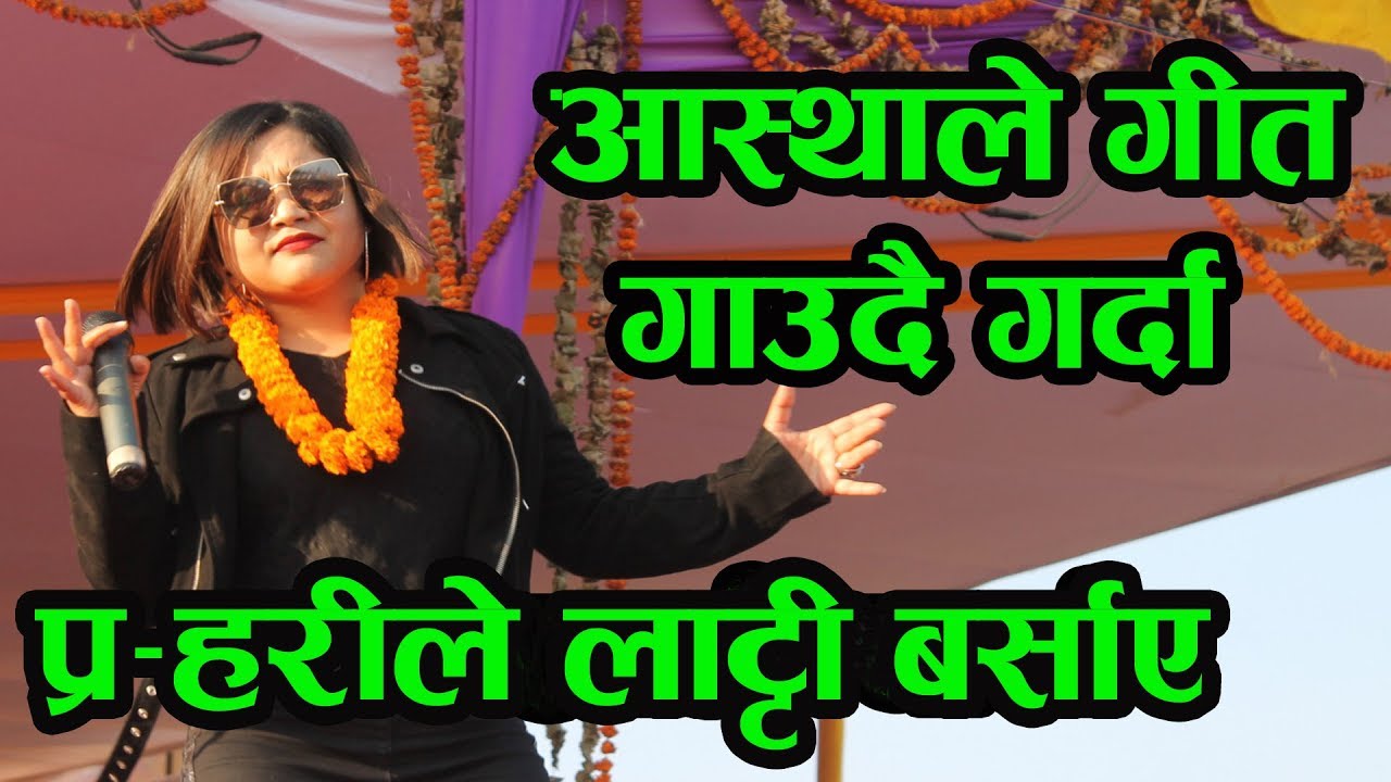 आस्था रावटले तुल्सीपुरमा धुलो उडाउदा प्र–हरिले लाठी चार्ज गरे Aastha Rawat(Magarat Tv) - YouTube