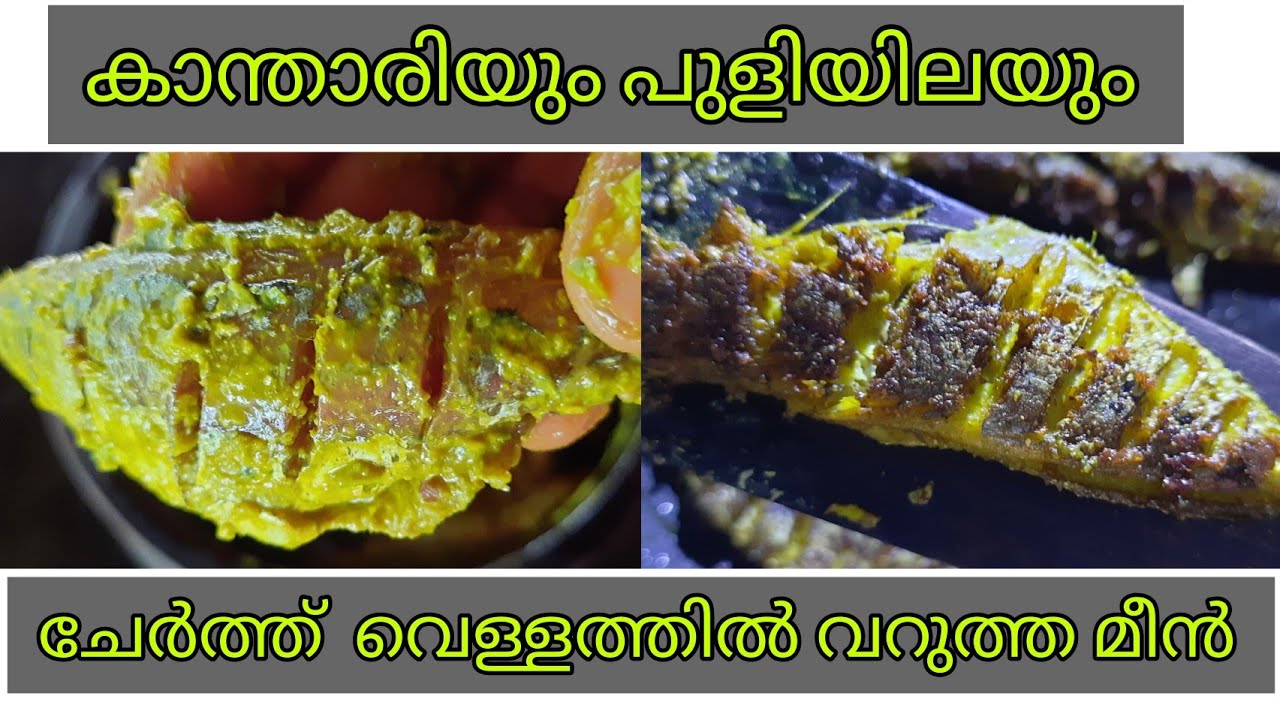 #Kerala style Kanthari fish fry/കാന്താരിയും പുളിയിലയും അരച്ച്തേച്ച് ...