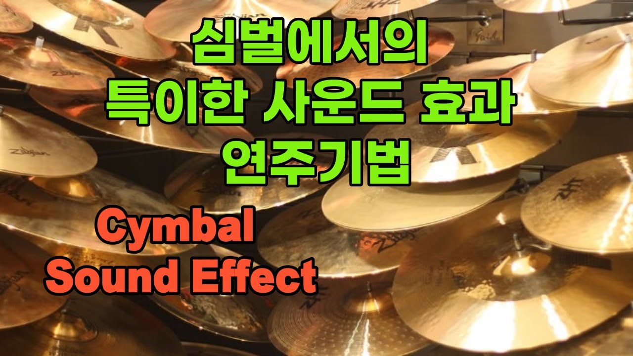 심벌에서의 특이한 사운드 효과 연주기법 - Cymbal Sound Effect / 재즈드러머 서덕원 Dukwon Seo ...