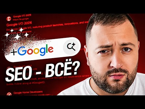 GOOGLE УБИЛ SEO? САМОЕ КРУПНОЕ ОБНОВЛЕНИЕ ПОИСКА ЗА 25 ЛЕТ