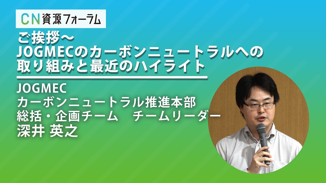 【CN資源フォーラム】ご挨拶～JOGMECのカーボンニュートラルへの取り組みと最近のハイライト～ - YouTube