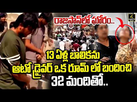 Rajasthan Girl Viral🔴LIVE : రాజస్థాన్‌లో ఘోరం..13 ఏళ్ల బాలికను 32 మందితో..| Shocking Incident