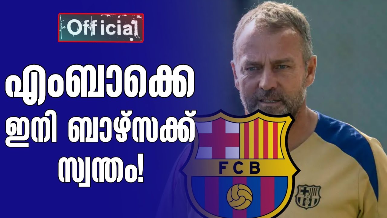 Official: എംബാക്കെ ഇനി ബാഴ്സക്ക് സ്വന്തം! | FC Barcelona - YouTube