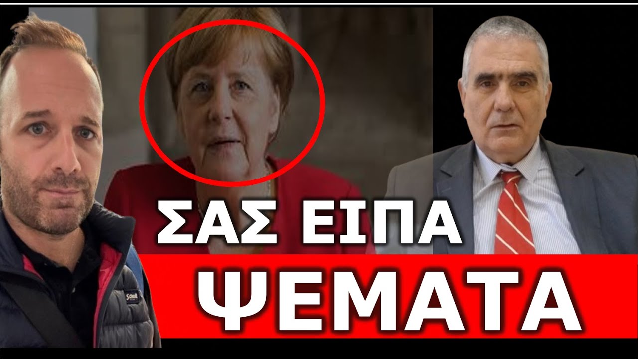 «ΔΕΝ ΖΗΤΑΩ ΣΥΓΓΝΩΜΗ ΑΠΟ ΤΟΥΣ ΕΛΛΗΝΕΣ»! Ομολόγησε το πείραμα η Μέρκελ ...