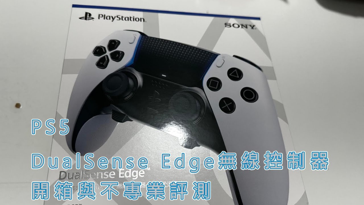 花6千多元值得嗎 Ps5 Dualsense Edge無線控制器 開箱與不專業評測 Youtube