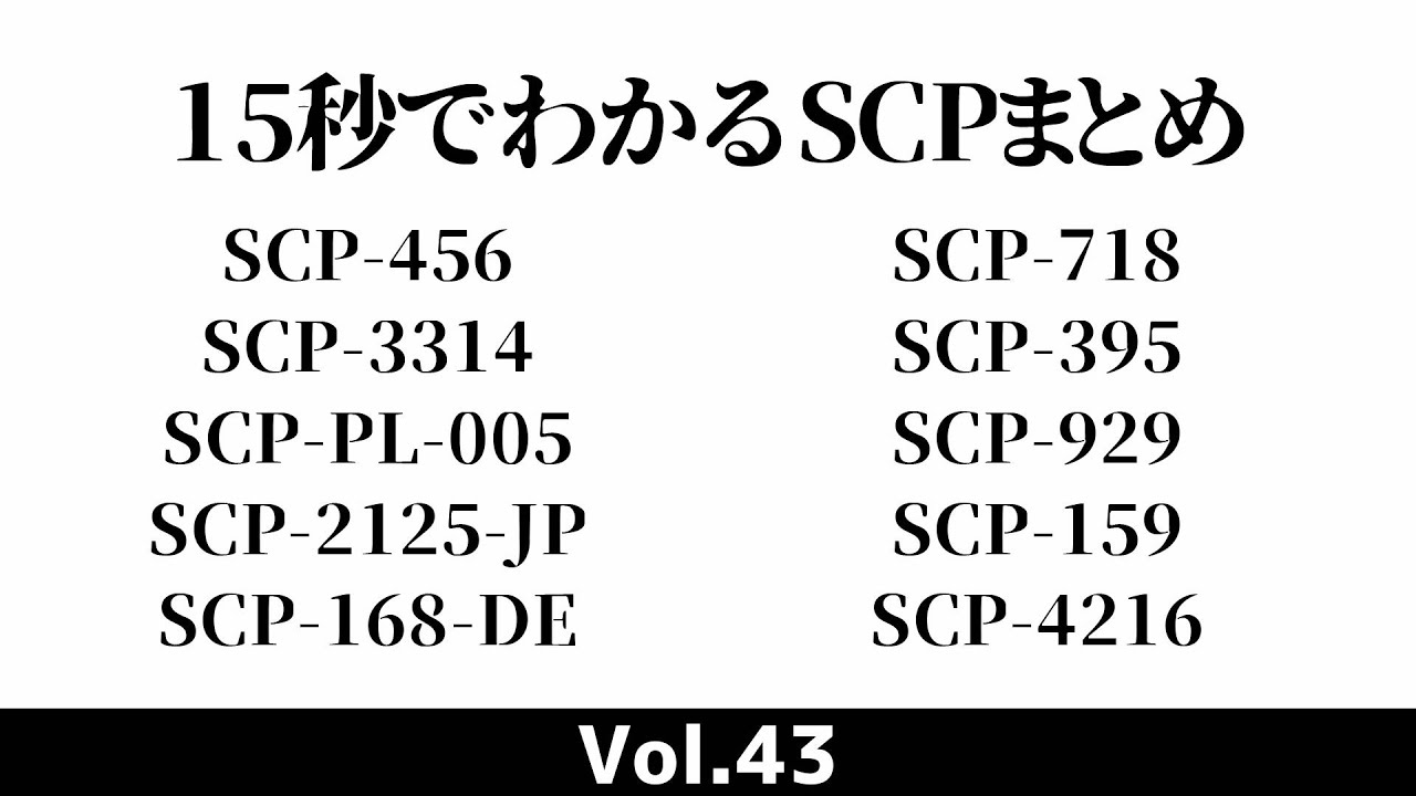 15秒でわかるSCPまとめ #43 - YouTube