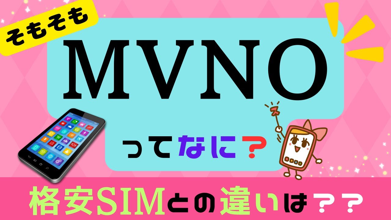 MVNOとは何なのかを詳しく解説！キャリアとの違いやおすすめの格安SIMも紹介 - YouTube