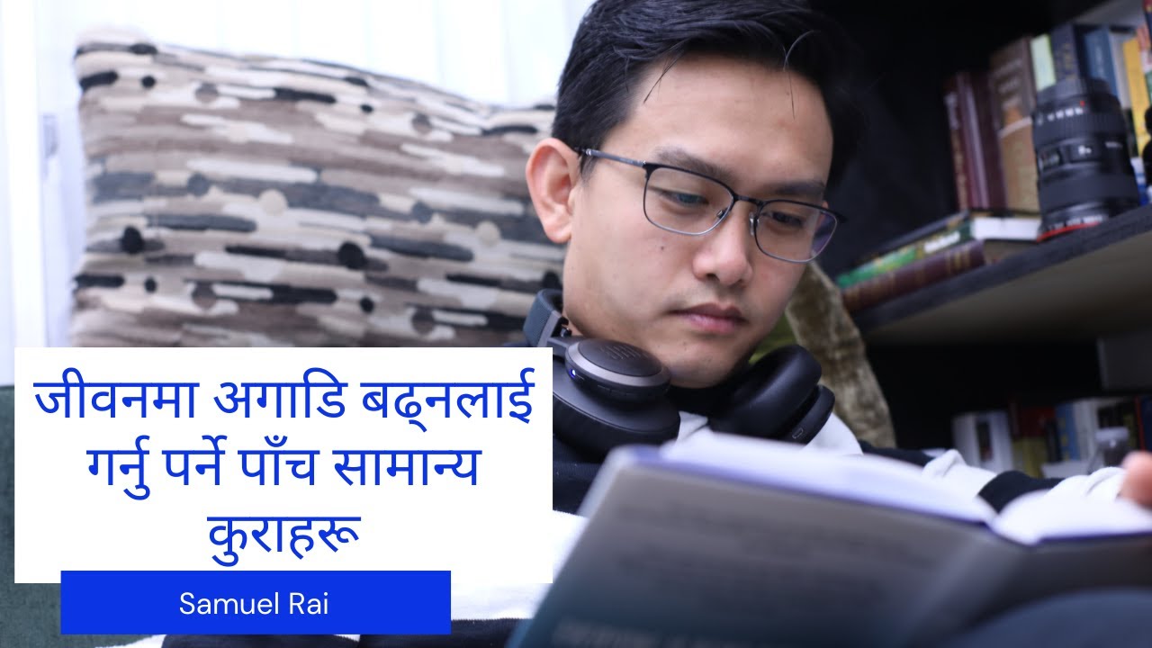 जीवनमा अगाडि बढ्नलाई गर्नु पर्ने पाँच सामान्य कुराहरू !! Samuel Rai - YouTube