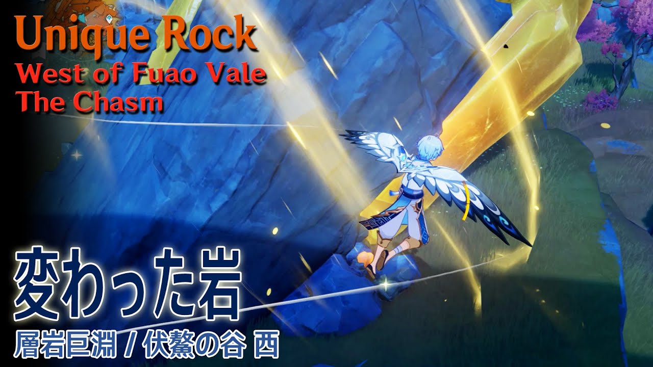 【原神】変わった岩/層岩巨淵/伏鰲の谷 西 [Unique Rocks,West of Fuao Vale,The Chasm,Liyue ...