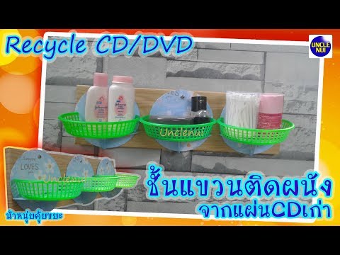 DIY Duvar eski CD'den raf asılı (Geri Dönüşüm CD / DVD) unclenui Tarafından
